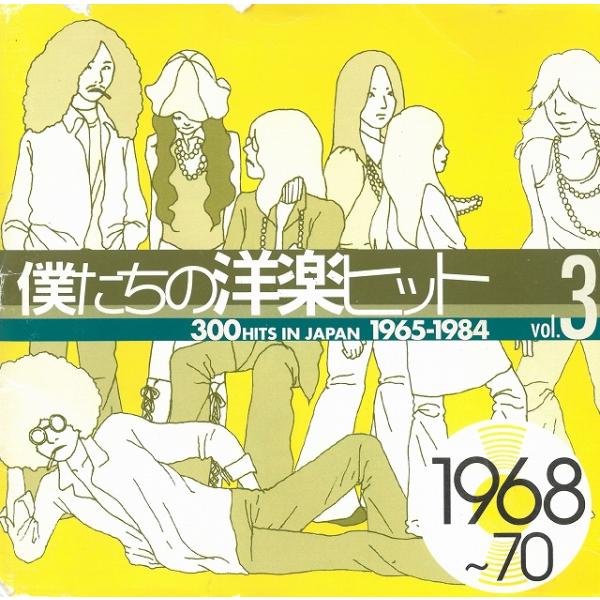 タイトル：　僕たちの洋楽ヒット vol.3 1968~70アーティスト：　オムニバス※中古品ですので、歌詞カードの色褪せ・折れ・汚れなどがある場合がございます