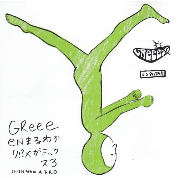 タイトル：　GReeeeN まるわかり！？メガミックス３ 〜5ReeeeN〜アーティスト：　SHUN from A.F.R.O※中古品ですので、歌詞カードの色褪せ・折れ・汚れなどがある場合がございます