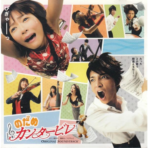 タイトル：　のだめカンタービレ　オリジナル・サウンドトラックアーティスト：　サントラ　服部隆之※中古品ですので、歌詞カードの色褪せ・折れ・汚れなどがある場合がございます