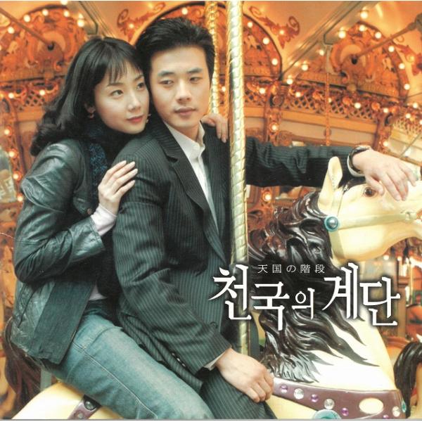 タイトル：　天国の階段　オリジナル・サウンドトラックアーティスト：　ドラマサントラ※中古品ですので、歌詞カードの色褪せ・折れ・汚れなどがある場合がございます