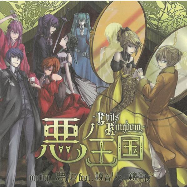 タイトル：　悪ノ王国?Evils Kingdom?アーティスト：　mothy_悪ノP feat.鏡音リン、鏡音レン※中古品ですので、歌詞カードの色褪せ・折れ・汚れなどがある場合がございます