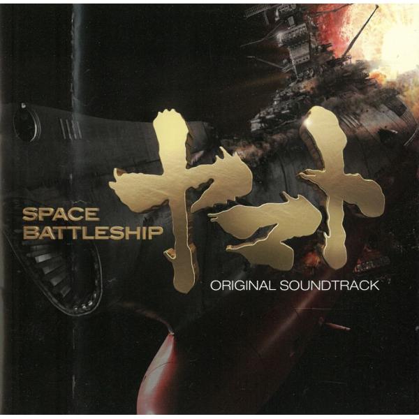 タイトル：　映画　SPACE BATTLESHIP　ヤマト　オリジナル・サウンドトラックアーティスト：　佐藤直紀※中古品ですので、歌詞カードの色褪せ・折れ・汚れなどがある場合がございます