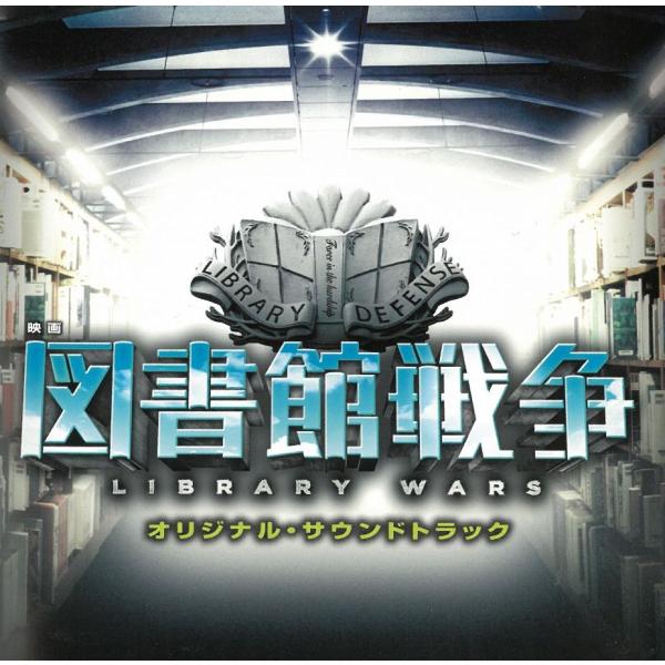 タイトル：　図書館戦争　オリジナル・サウンドトラックアーティスト：　映画サントラ※中古品ですので、歌詞カードの色褪せ・折れ・汚れなどがある場合がございます