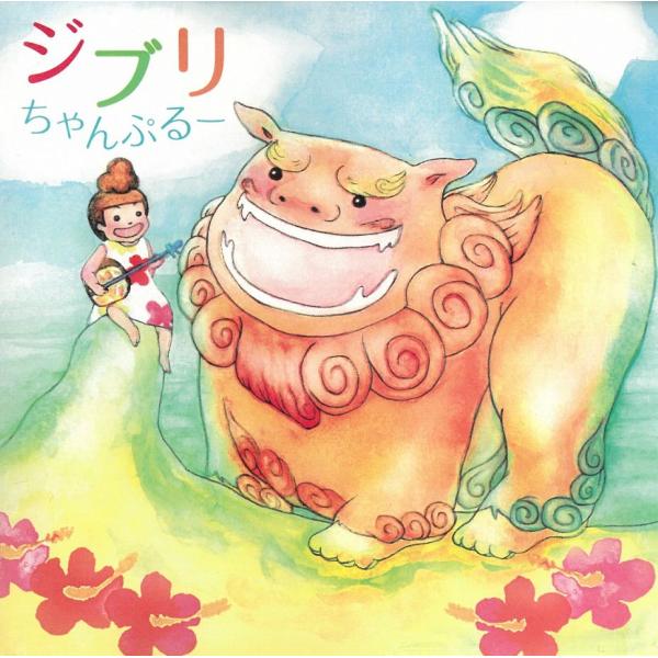 タイトル：　ジブリちゃんぷるー〜三線で聴きたい癒しのジブリアーティスト：　ジブリ　松宮幹彦（三線演奏）※中古品ですので、歌詞カードの色褪せ・折れ・汚れなどがある場合がございます