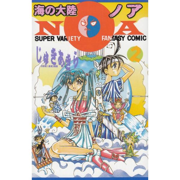タイトル：　海の大陸ＮＯＡ（２）作　　者：　じゅきあきら出　　版：　講談社※中古品ですので、色褪せ・折れ・汚れなどがある場合がございます※読めればOKという方向けです