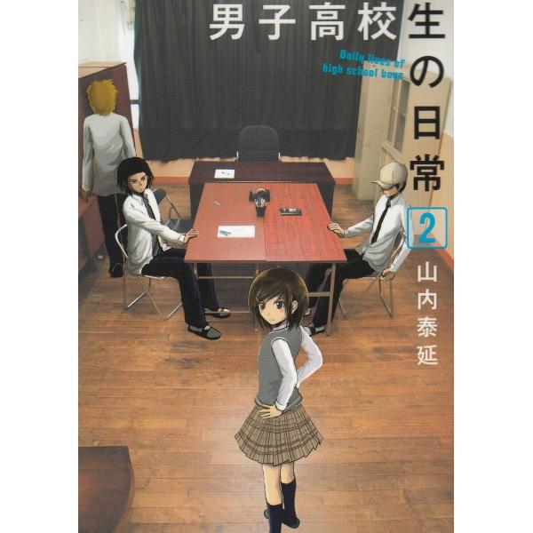 タイトル：　男子高校生の日常（２）作　　者：　山内泰延出　　版：　スクウェア・エニックス※中古品ですので、色褪せ・折れ・汚れなどがある場合がございます※読めればOKという方向けです