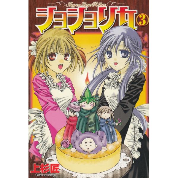 タイトル：　ショショリカ（３）作　　者：　上杉匠出　　版：　スクウェア・エニックス※中古品ですので、色褪せ・折れ・汚れなどがある場合がございます※読めればOKという方向けです
