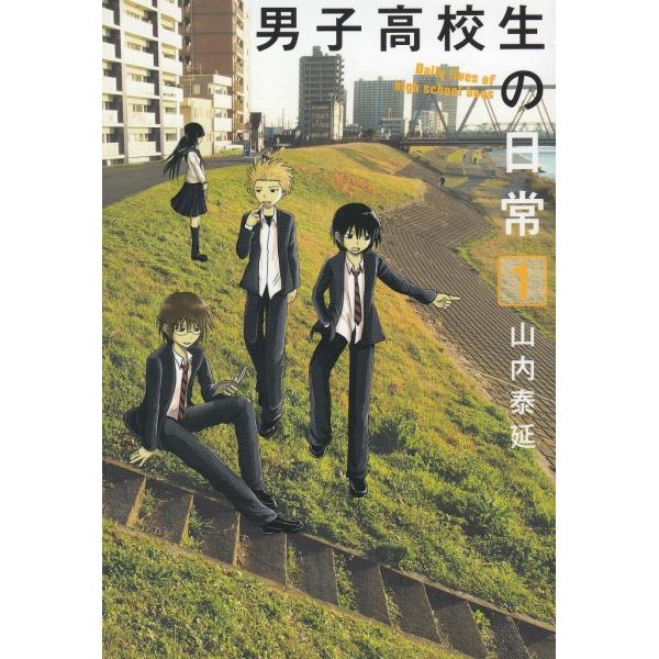 タイトル：　男子高校生の日常（１）作　　者：　山内泰延出　　版：　スクウェア・エニックス※中古品ですので、色褪せ・折れ・汚れなどがある場合がございます※読めればOKという方向けです