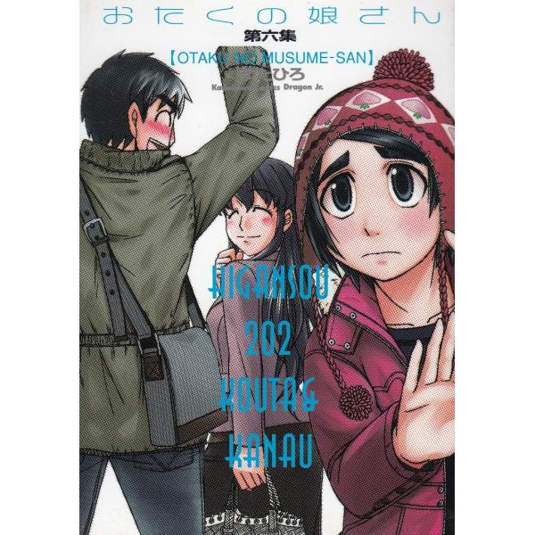 タイトル：　おたくの娘さん（６）作　　者：　すたひろ出　　版：　富士見書房※中古品ですので、色褪せ・折れ・汚れなどがある場合がございます※読めればOKという方向けです