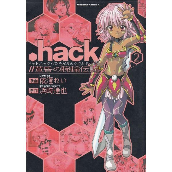 タイトル：　.hack//黄昏の腕輪伝説（２）作　　者：　依澄れい　浜崎達也出　　版：　角川書店※中古品ですので、色褪せ・折れ・汚れなどがある場合がございます※読めればOKという方向けです