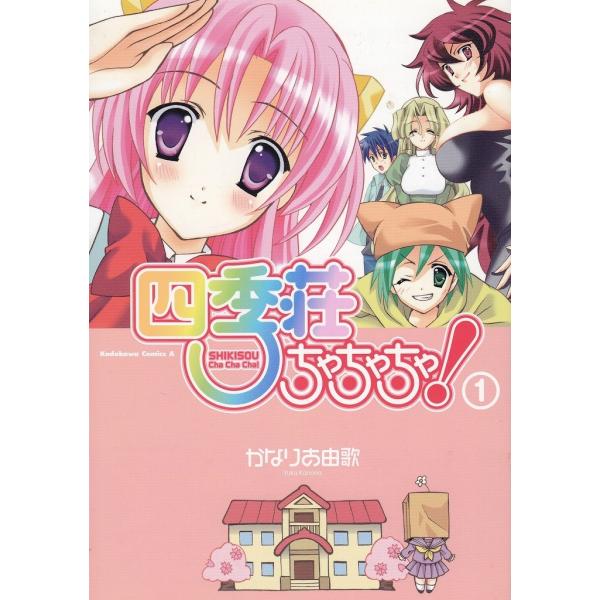 タイトル：　四季荘ちゃちゃちゃ！（１）作　　者：　かなりあ由歌出　　版：　角川書店※中古品ですので、色褪せ・折れ・汚れなどがある場合がございます※読めればOKという方向けです
