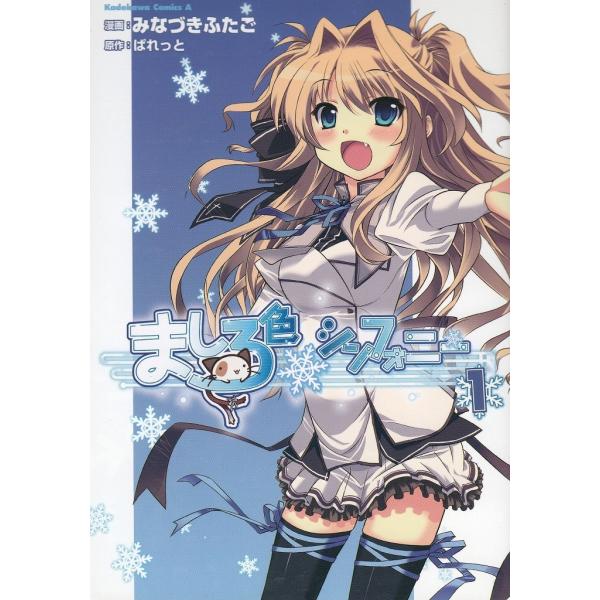 タイトル：　ましろ色シンフォニー（１）作　　者：　みなづきふたご　ぱれっと出　　版：　角川書店※中古品ですので、色褪せ・折れ・汚れなどがある場合がございます※読めればOKという方向けです