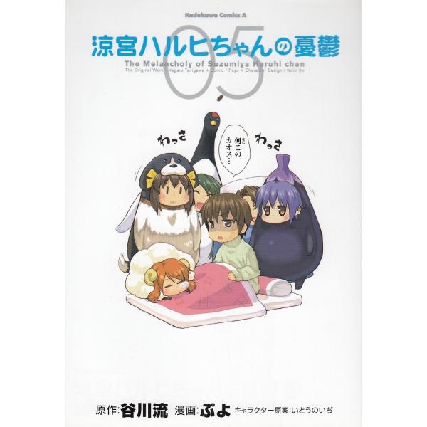 タイトル：　涼宮ハルヒちゃんの憂鬱（５）作　　者：　谷川流　ぷよ　いとうのいぢ出　　版：　角川書店※中古品ですので、色褪せ・折れ・汚れなどがある場合がございます※読めればOKという方向けです