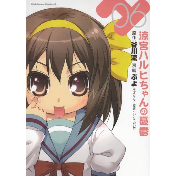 タイトル：　涼宮ハルヒちゃんの憂鬱（６）作　　者：　谷川流　ぷよ　いとうのいぢ出　　版：　角川書店※中古品ですので、色褪せ・折れ・汚れなどがある場合がございます※読めればOKという方向けです