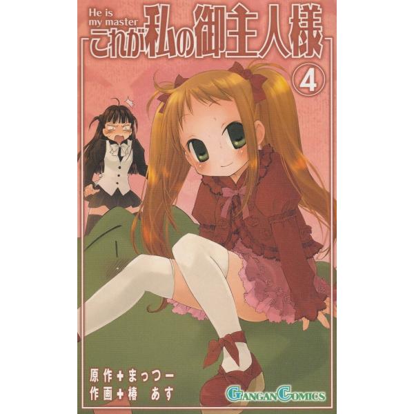 タイトル：　これが私の御主人様（４）作　　者：　まっつー　椿あす出　　版：　スクウェア・エニックス※中古品ですので、色褪せ・折れ・汚れなどがある場合がございます※読めればOKという方向けです