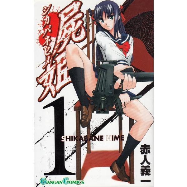 タイトル：　屍姫（１）作　　者：　赤人義一出　　版：　スクウェア・エニックス※中古品ですので、色褪せ・折れ・汚れなどがある場合がございます※読めればOKという方向けです