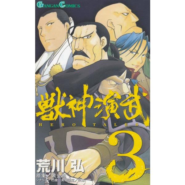 タイトル：　獣神演武（３）作　　者：　荒川弘出　　版：　スクウェア・エニックス※中古品ですので、色褪せ・折れ・汚れなどがある場合がございます※読めればOKという方向けです