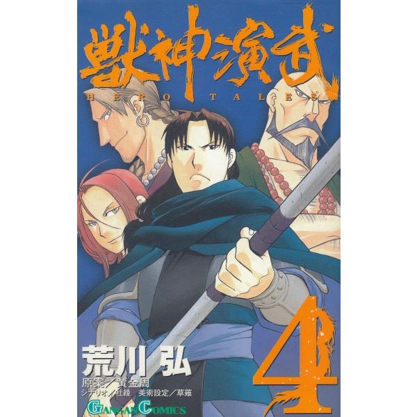 タイトル：　獣神演武（４）作　　者：　荒川弘出　　版：　スクウェア・エニックス※中古品ですので、色褪せ・折れ・汚れなどがある場合がございます※読めればOKという方向けです