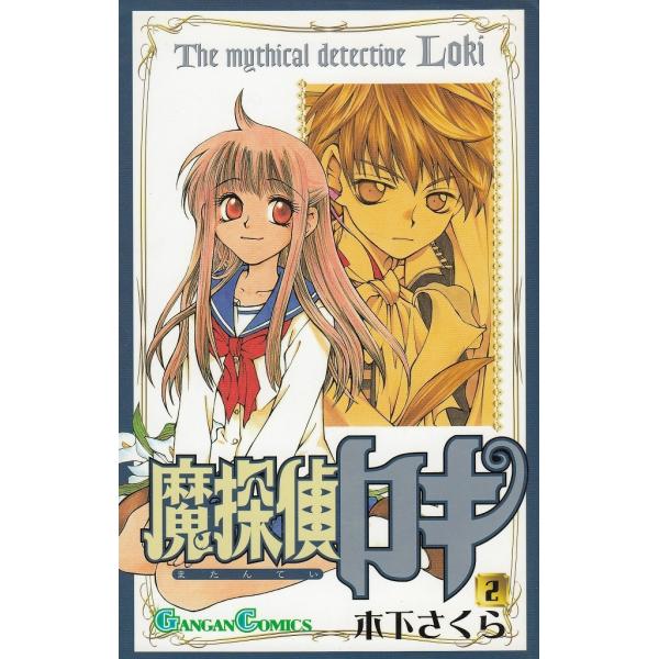 タイトル：　魔探偵ロキ（２）作　　者：　木下さくら出　　版：　エニックス※中古品ですので、色褪せ・折れ・汚れなどがある場合がございます※読めればOKという方向けです