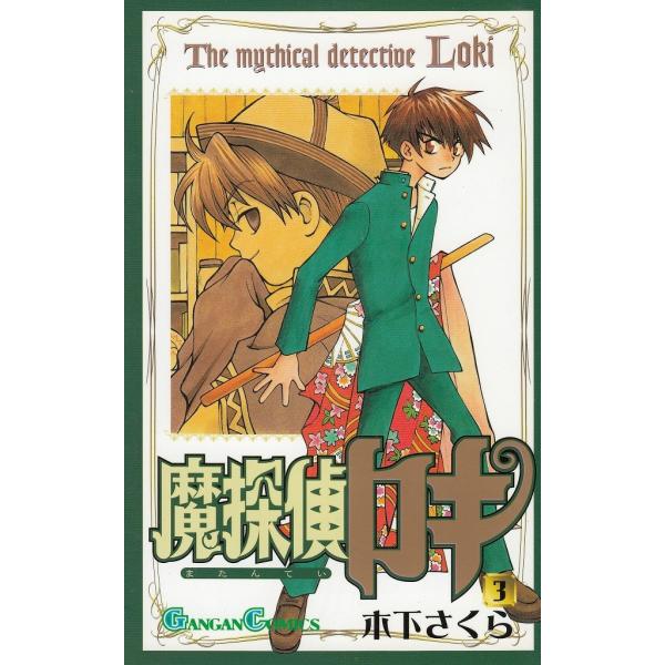 タイトル：　魔探偵ロキ（３）作　　者：　木下さくら出　　版：　エニックス※中古品ですので、色褪せ・折れ・汚れなどがある場合がございます※読めればOKという方向けです
