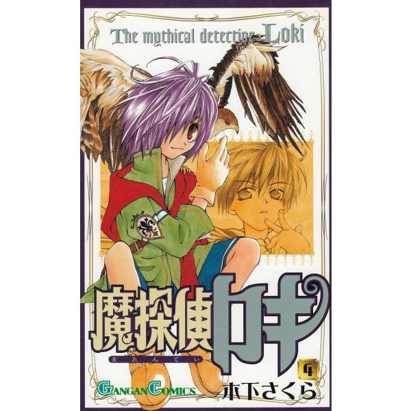 タイトル：　魔探偵ロキ（４）作　　者：　木下さくら出　　版：　エニックス※中古品ですので、色褪せ・折れ・汚れなどがある場合がございます※読めればOKという方向けです