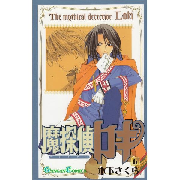 タイトル：　魔探偵ロキ（６）作　　者：　木下さくら出　　版：　エニックス※中古品ですので、色褪せ・折れ・汚れなどがある場合がございます※読めればOKという方向けです