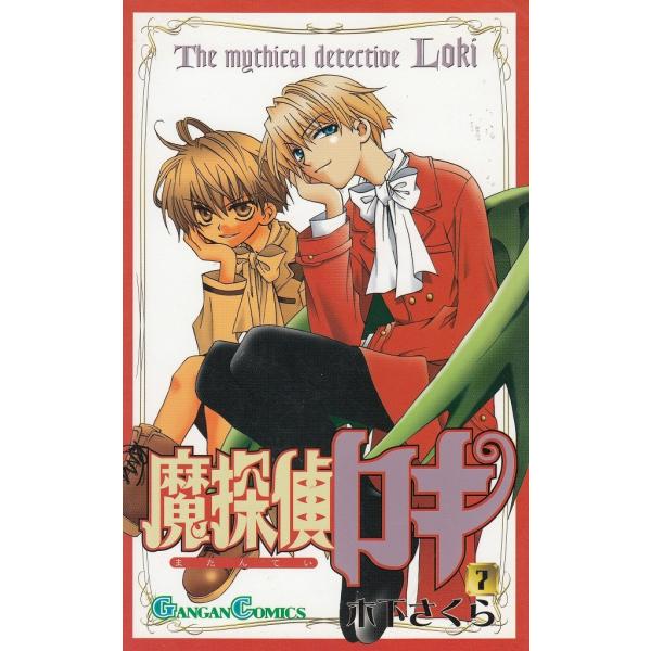 タイトル：　魔探偵ロキ（７）作　　者：　木下さくら出　　版：　エニックス※中古品ですので、色褪せ・折れ・汚れなどがある場合がございます※読めればOKという方向けです