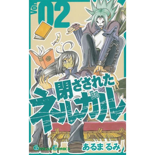 タイトル：　閉ざされたネルガル（２）作　　者：　あるまるみ出　　版：　スクウェア・エニックス※中古品ですので、色褪せ・折れ・汚れなどがある場合がございます※読めればOKという方向けです
