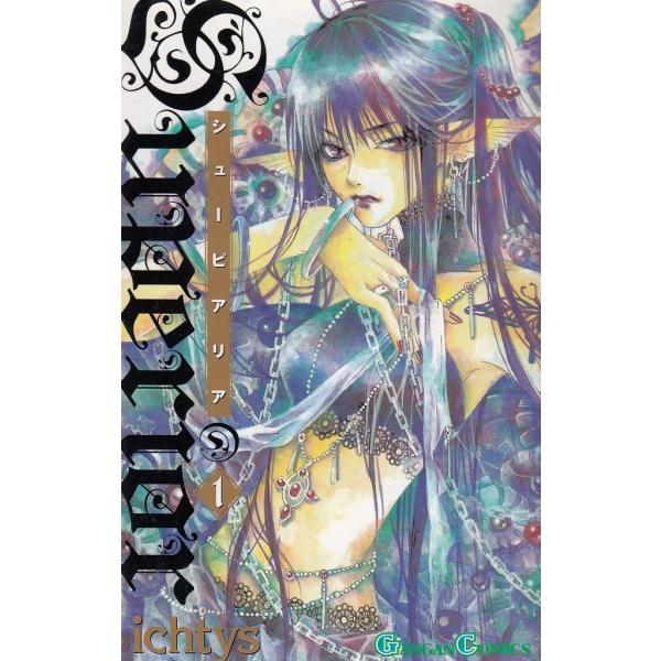 タイトル：　シューピアリア（１）作　　者：　ｉｃｈｔｙｓ出　　版：　スクウェア・エニックス※中古品ですので、色褪せ・折れ・汚れなどがある場合がございます※読めればOKという方向けです