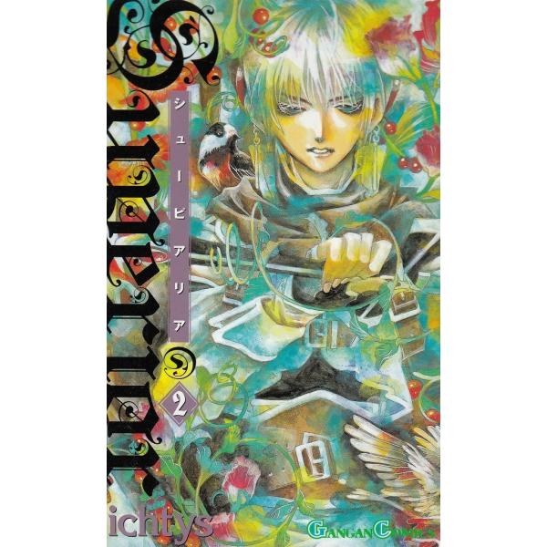 タイトル：　シューピアリア（２）作　　者：　ｉｃｈｔｙｓ出　　版：　スクウェア・エニックス※中古品ですので、色褪せ・折れ・汚れなどがある場合がございます※読めればOKという方向けです
