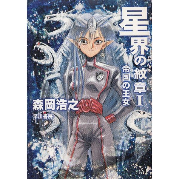 タイトル：　星界の紋章　全３巻セット作　　者：　森岡浩之出　　版：　早川書房※中古品ですので、色褪せ・折れ・汚れなどがある場合がございます※読めればOKという方向けです※全巻セットとは限りませんので、商品情報を十分にご確認ください