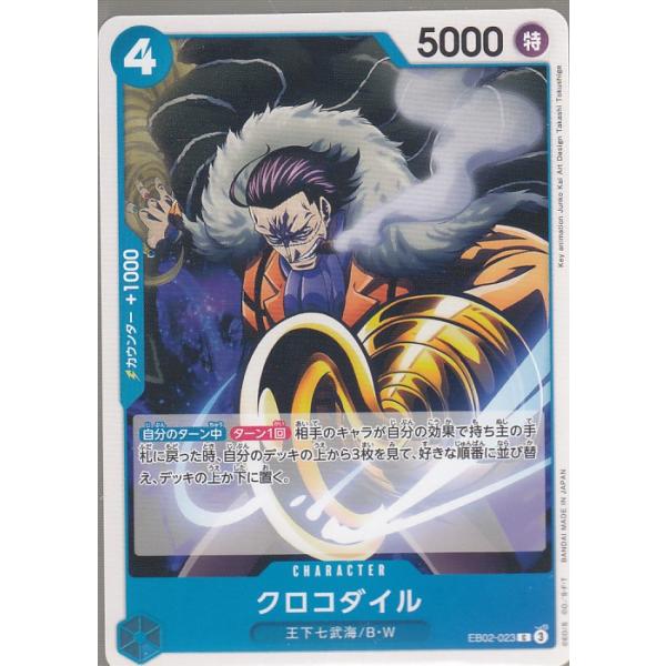 タイトル：　ワンピースカードゲーム　Anime 25th collection　EB02-023　クロコダイル　【C】シリーズ：　Anime 25th collection販　　売：　バンダイ