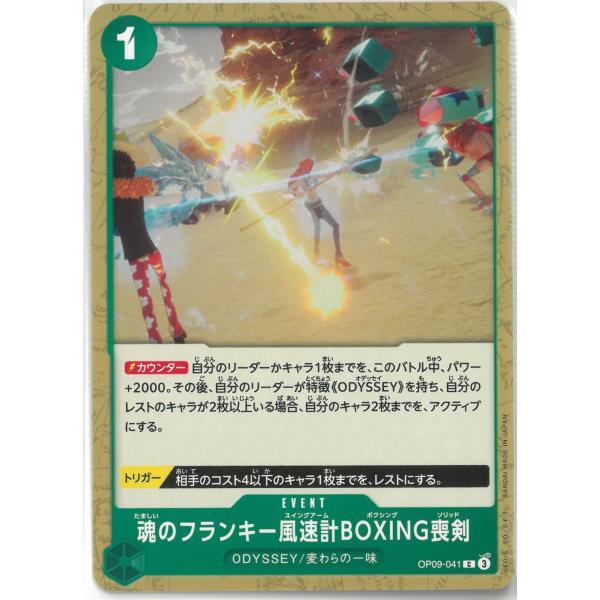 タイトル：　ワンピースカードゲーム　新たなる皇帝　OP09-041　魂のフランキー風速計BOXING喪剣　【C】シリーズ：　新たなる皇帝販　　売：　バンダイ