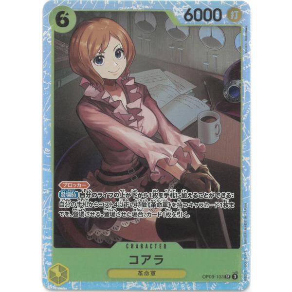 タイトル：　ワンピースカードゲーム　新たなる皇帝　OP09-103　コアラ　【SR】シリーズ：　新たなる皇帝販　　売：　バンダイ