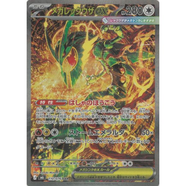 タイトル：　ポケモンカードゲーム  ストームエメラルダ  110/076　メガレックウザex　【SAR】シリーズ：　ストームエメラルダ販　　売：　Pokemon