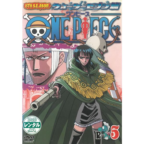 タイトル：　ONE PIECE ワンピース 8th Season ウォーターセブン篇（R-５）　241話〜243話出演者：　田中真弓※中古品ですので、ジャケット等の紙の色褪せ・折れ・汚れなどがある場合がございます