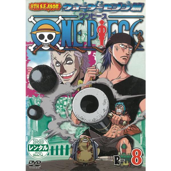タイトル：　ONE PIECE ワンピース 8th Season ウォーターセブン篇（R-８）　250話〜252話出演者：　田中真弓※中古品ですので、ジャケット等の紙の色褪せ・折れ・汚れなどがある場合がございます