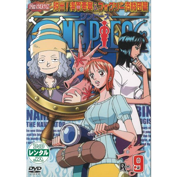 タイトル：　ONE PIECE ワンピース　7th Season 脱出！海軍要塞＆フォクシー海賊団篇（R-９）　220話〜222話出演者：　田中真弓※中古品ですので、ジャケット等の紙の色褪せ・折れ・汚れなどがある場合がございます