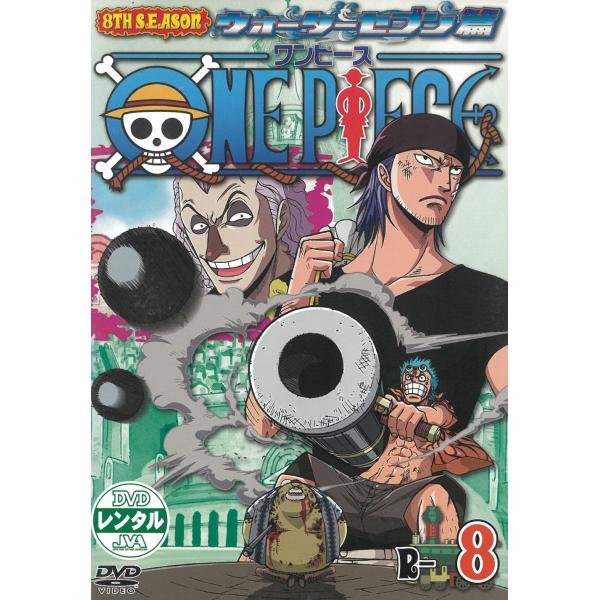 タイトル：　ONE PIECE　ワンピース　8TH SEASON　ウォーターセブン篇（R-８）　２５０話〜２５２話出演者：　田中真弓※中古品ですので、ジャケット等の紙の色褪せ・折れ・汚れなどがある場合がございます