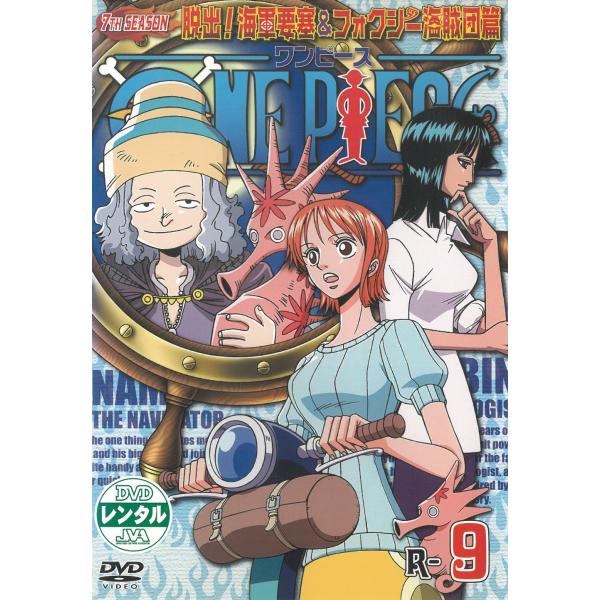 タイトル：　ONE PIECE　ワンピース　7TH SEASON 脱出！海軍要塞＆フォクシー海賊団篇（R-９）　２２０話〜２２２話出演者：　田中真弓※中古品ですので、ジャケット等の紙の色褪せ・折れ・汚れなどがある場合がございます