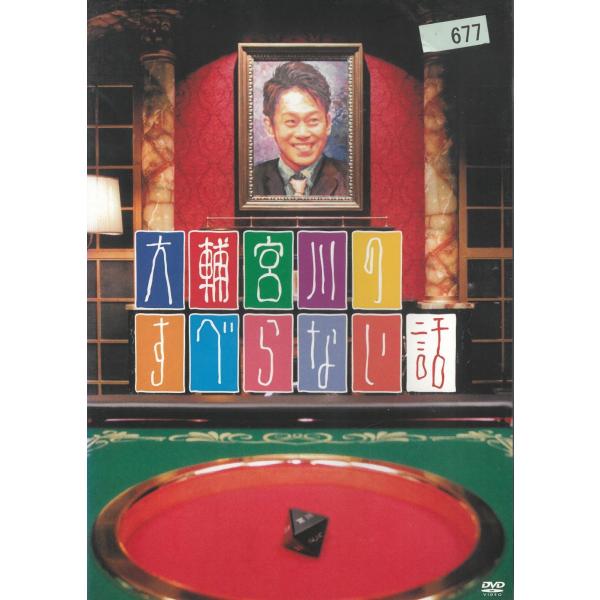 タイトル：　大輔宮川のすべらない話アーティスト：　宮川大輔※中古品ですので、ジャケット等の紙の色褪せ・折れ・汚れなどがある場合がございます