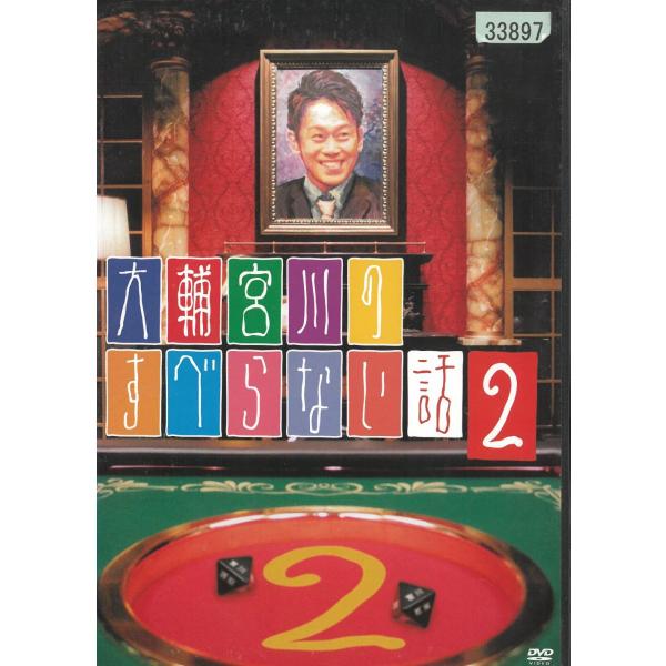 タイトル：　大輔宮川のすべらない話２アーティスト：　宮川大輔※中古品ですので、ジャケット等の紙の色褪せ・折れ・汚れなどがある場合がございます