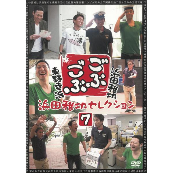 タイトル：　ごぶごぶ　浜田雅功セレクション（７）アーティスト：　浜田雅功※中古品ですので、ジャケット等の紙の色褪せ・折れ・汚れなどがある場合がございます