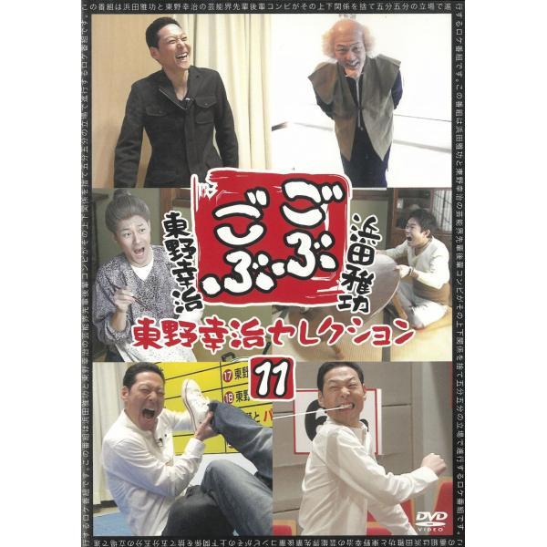 タイトル：　ごぶごぶ　東野幸治セレクション（１１）アーティスト：　浜田雅功※中古品ですので、ジャケット等の紙の色褪せ・折れ・汚れなどがある場合がございます