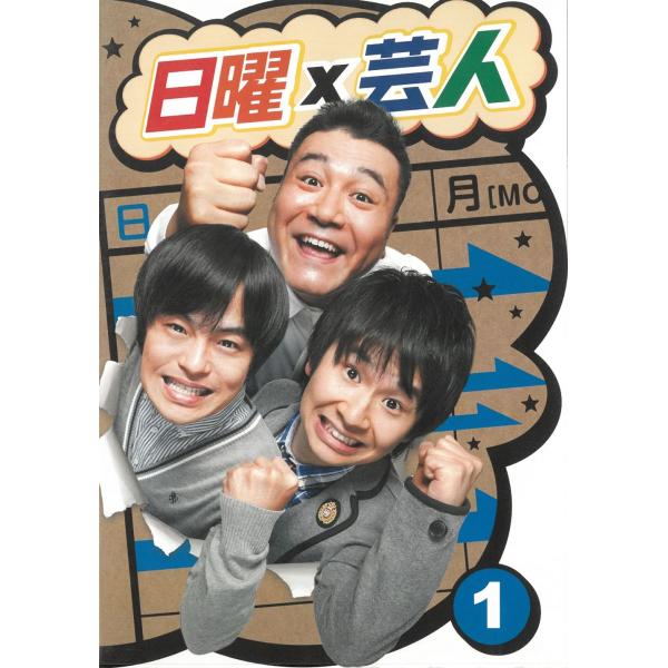 タイトル：　日曜×芸人（１）アーティスト：　山崎弘也※中古品ですので、ジャケット等の紙の色褪せ・折れ・汚れなどがある場合がございます