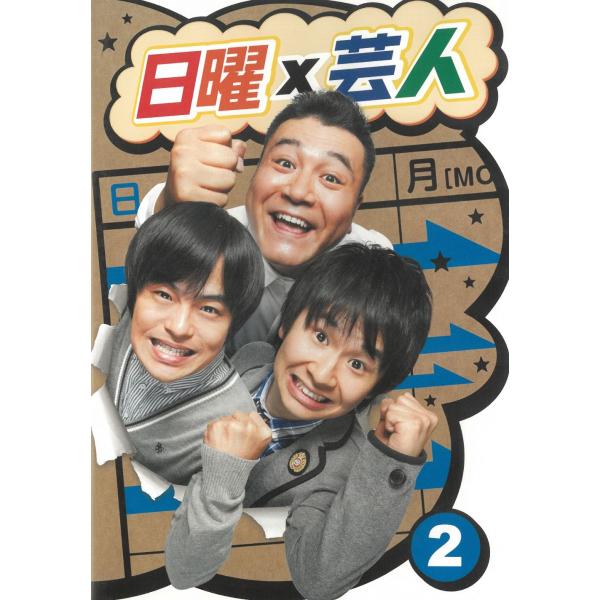 タイトル：　日曜×芸人（２）アーティスト：　山崎弘也※中古品ですので、ジャケット等の紙の色褪せ・折れ・汚れなどがある場合がございます