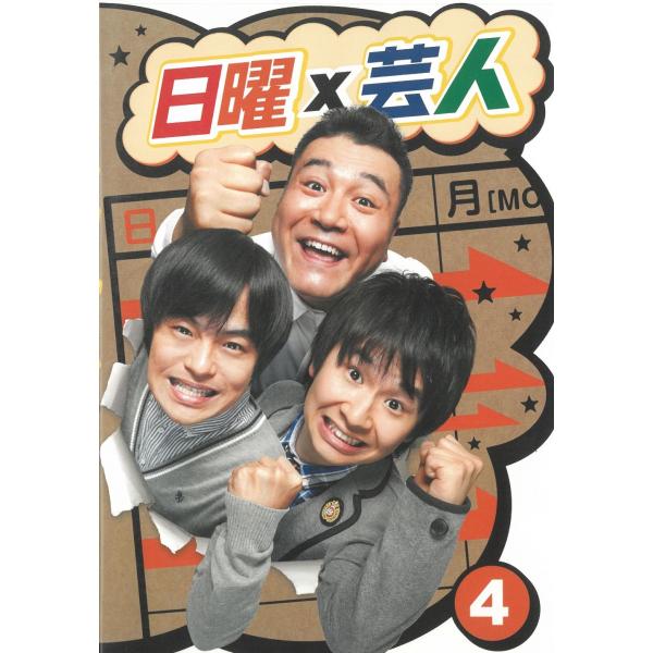 タイトル：　日曜×芸人（４）アーティスト：　山崎弘也※中古品ですので、ジャケット等の紙の色褪せ・折れ・汚れなどがある場合がございます