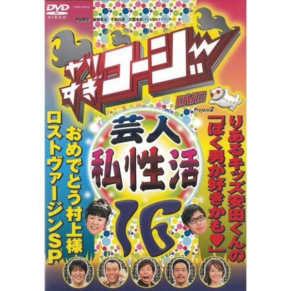 タイトル：　やりすぎコージー DVD（１６）アーティスト：　今田耕司※中古品ですので、ジャケット等の紙の色褪せ・折れ・汚れなどがある場合がございます
