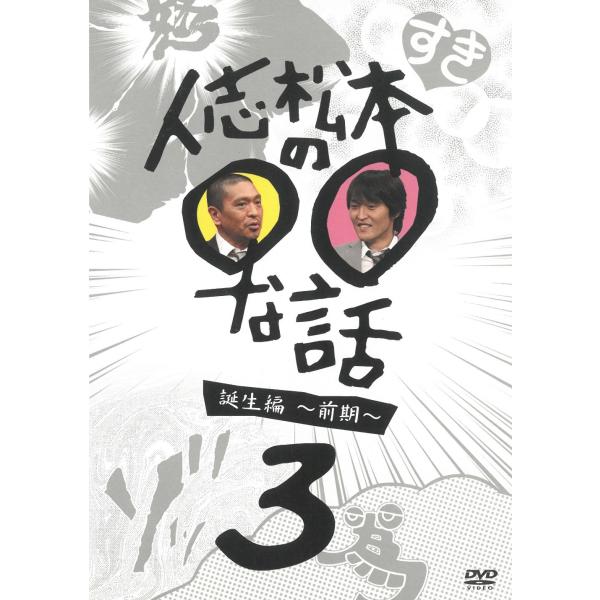 タイトル：　人志松本の◯◯な話　誕生編〜前期〜（３）アーティスト：　松本人志※中古品ですので、ジャケット等の紙の色褪せ・折れ・汚れなどがある場合がございます
