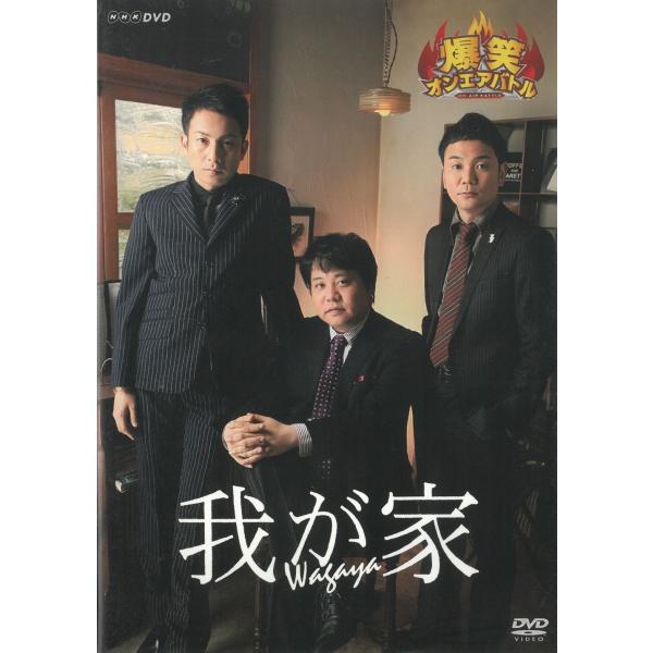 タイトル：　爆笑オンエアバトル　我が家アーティスト：　我が家※中古品ですので、ジャケット等の紙の色褪せ・折れ・汚れなどがある場合がございます